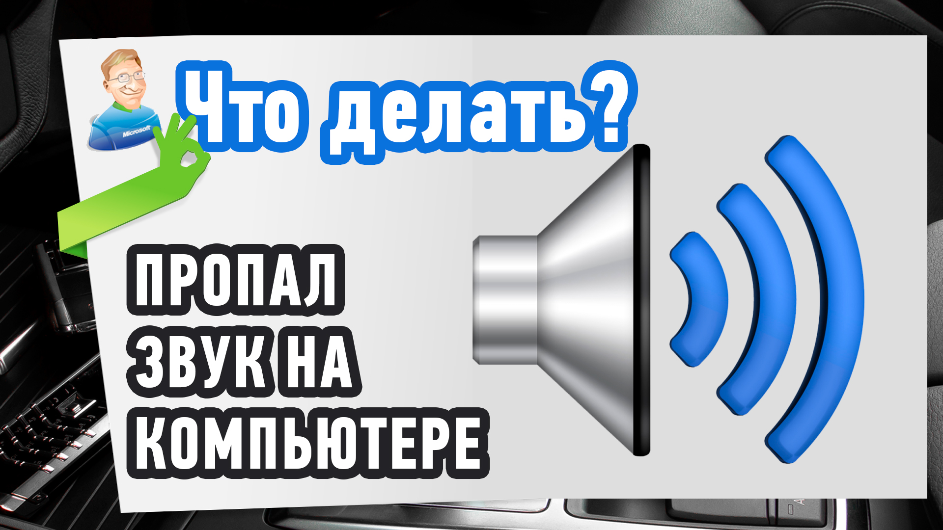 Пропал звук на Компьютере? Как исправить?