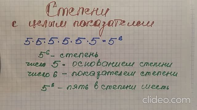 Степени с целым показателем