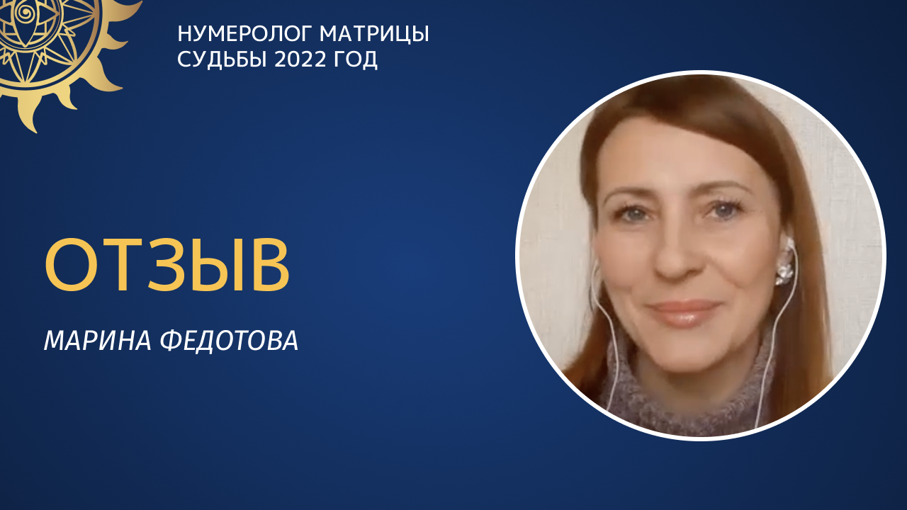 Марина Федотова. Отзыв об обучении кармической нумерологии. Выпуск декабрь 2021г.