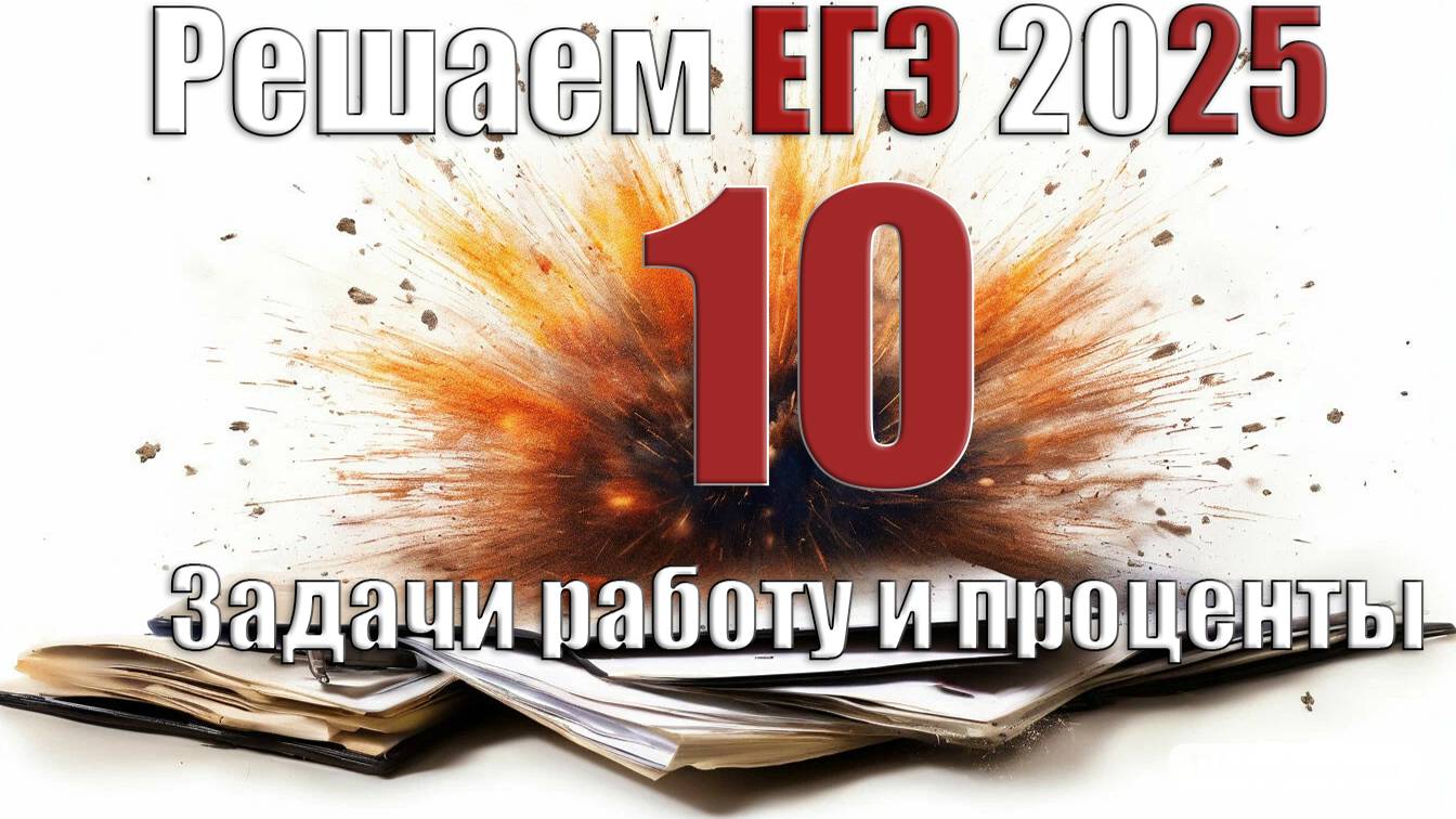 Задачи на работу сплавы смеси 10 ЕГЭ профиль математика