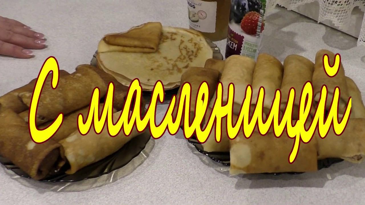 С масленицей!/With carnival!