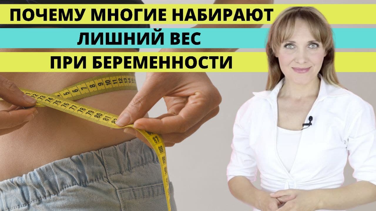 Почему многие набирают лишний вес при беременности | Как подобрать меню