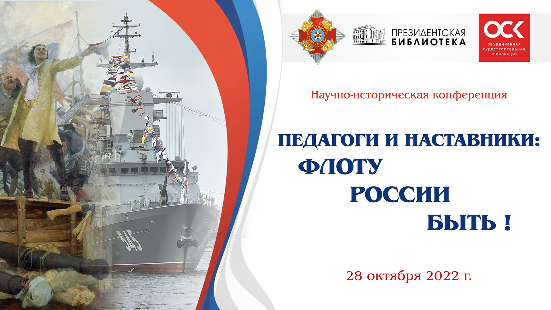 Научно-практическая конференция «Педагоги и наставники: Флоту России быть!»