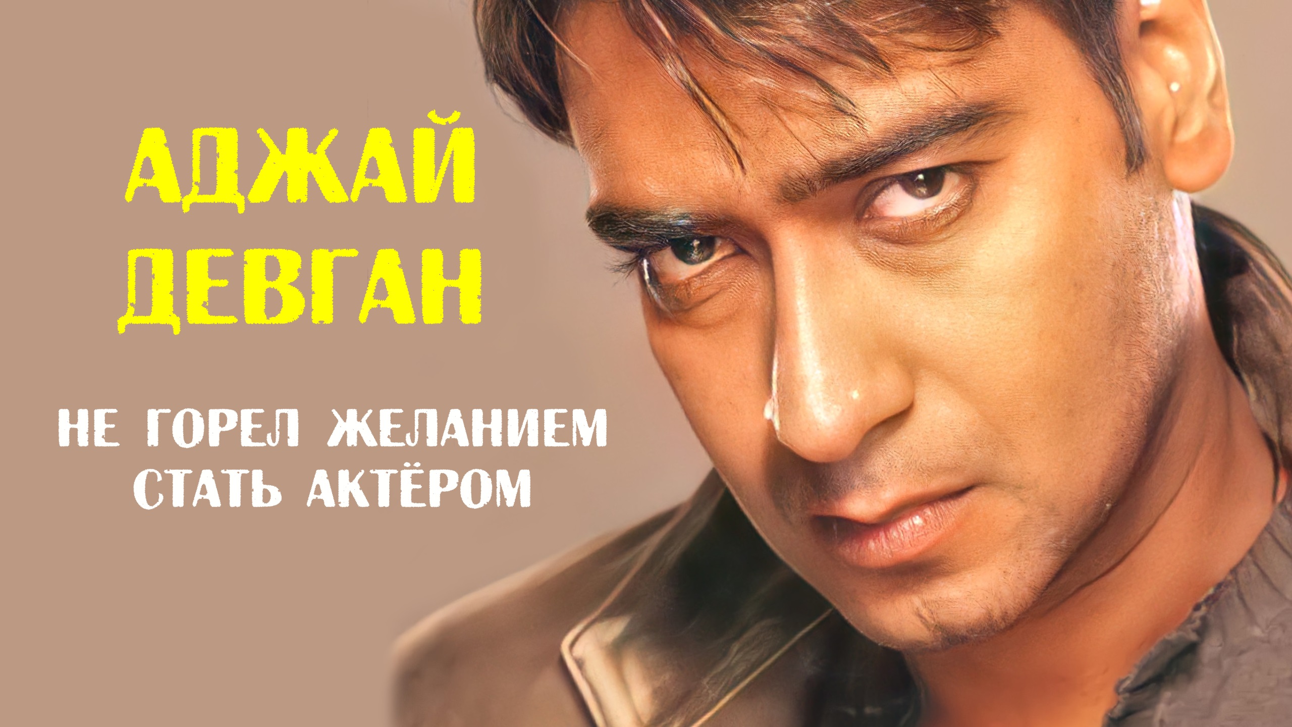 Аджай Девган никогда сознательно не хотел быть актёром, но его путь был предопределён