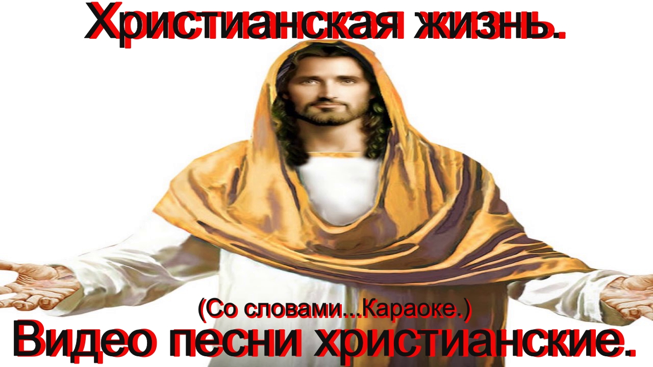 Христианская жизнь.(Со словами.)Видео песни.Христианские.
