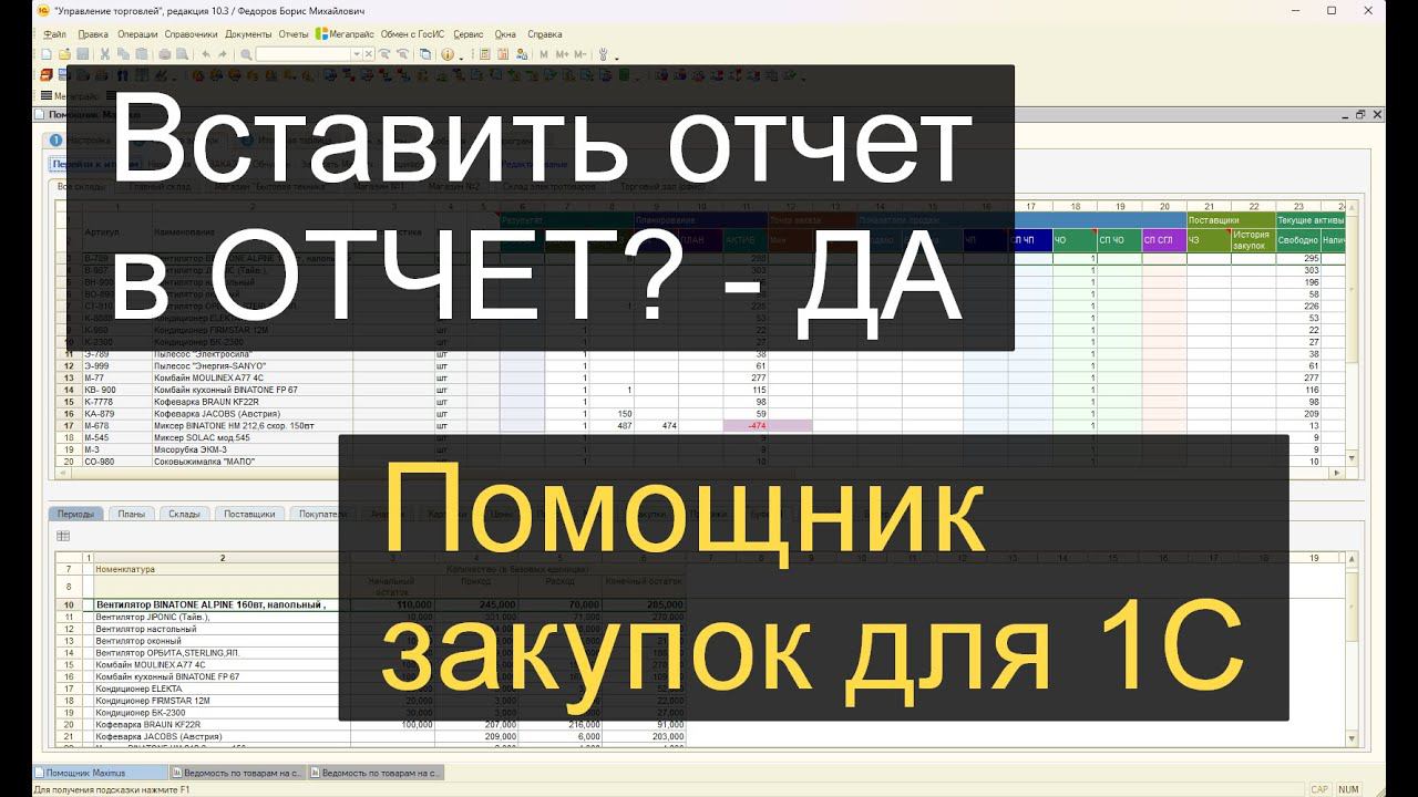 Вставить любой отчет в Помощник закупок