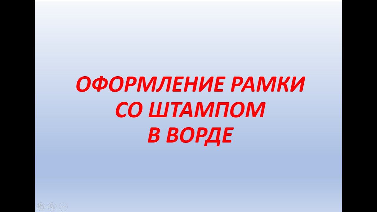 Оформление рамки со штампом в документах Microsoft Word 2019
