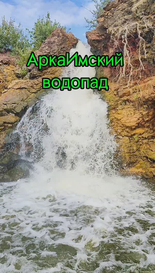 АркаИмский водопад