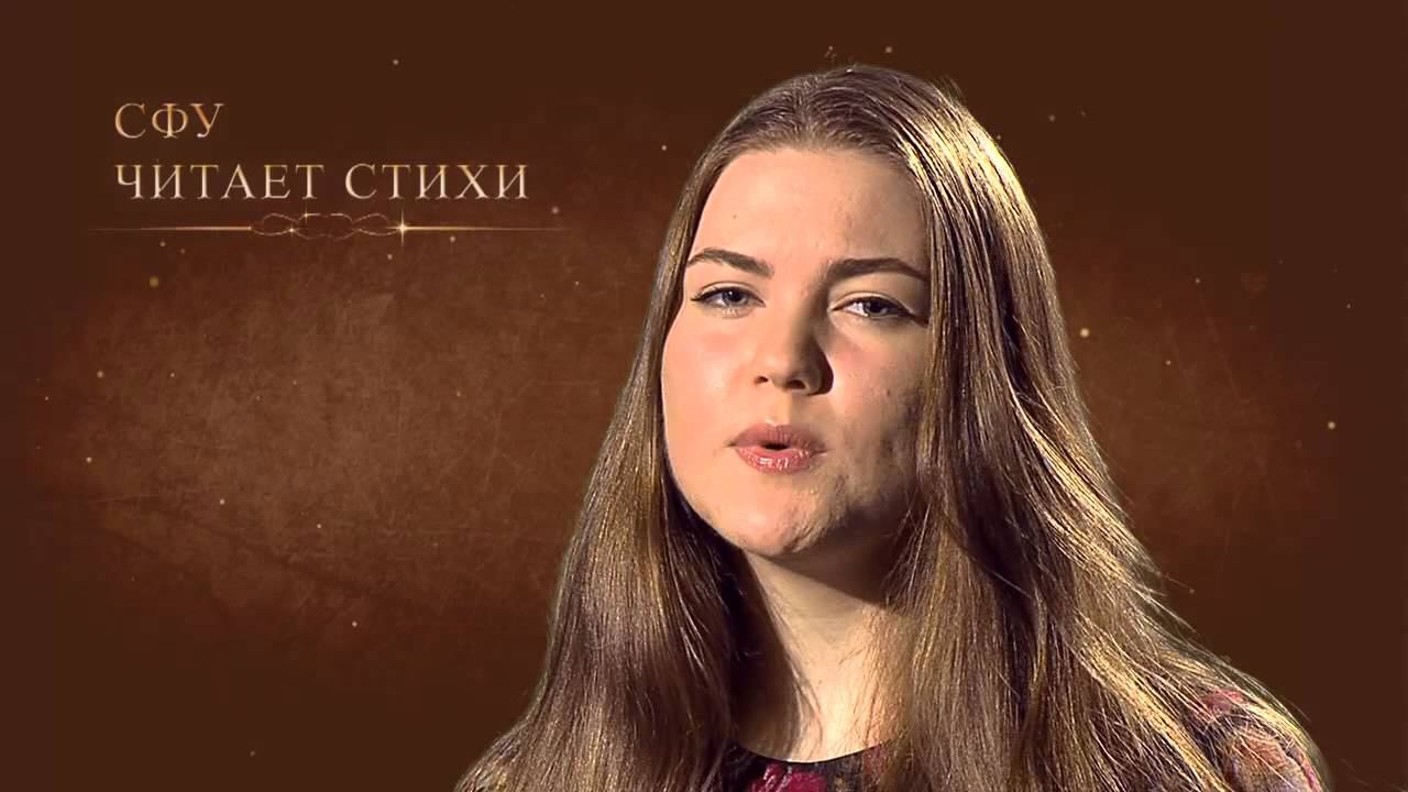 СФУ читает стихи. Выпуск 14