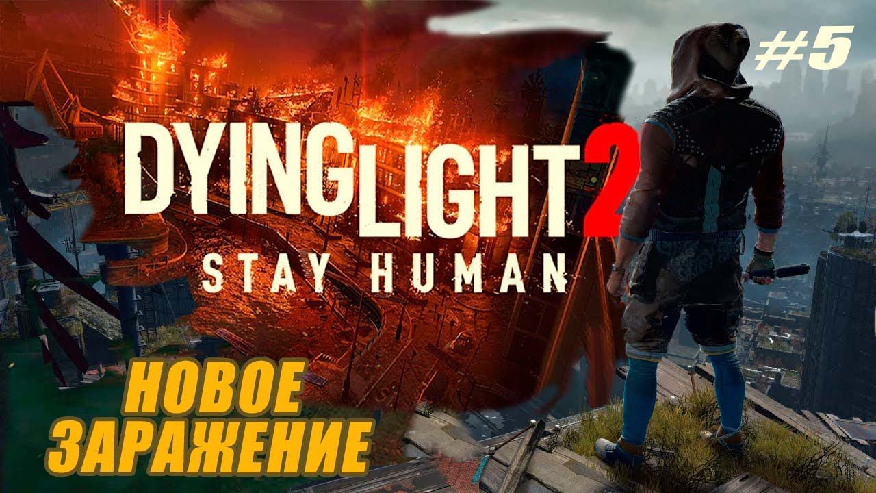 Dying Light 2: Stay Human/Прохождение,геймплей/Часть 5
