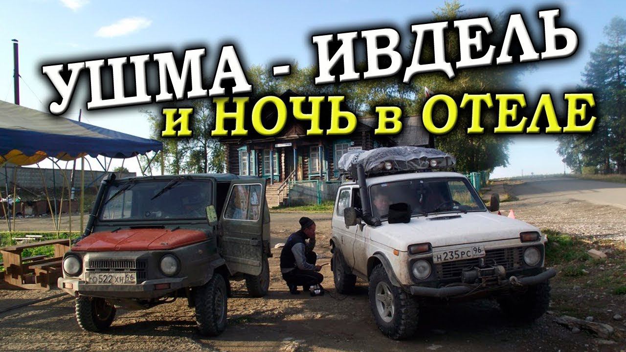 ЛуАЗ и Нива  ПЕРЕВАЛ ДЯТЛОВА  День седьмой и восьмой