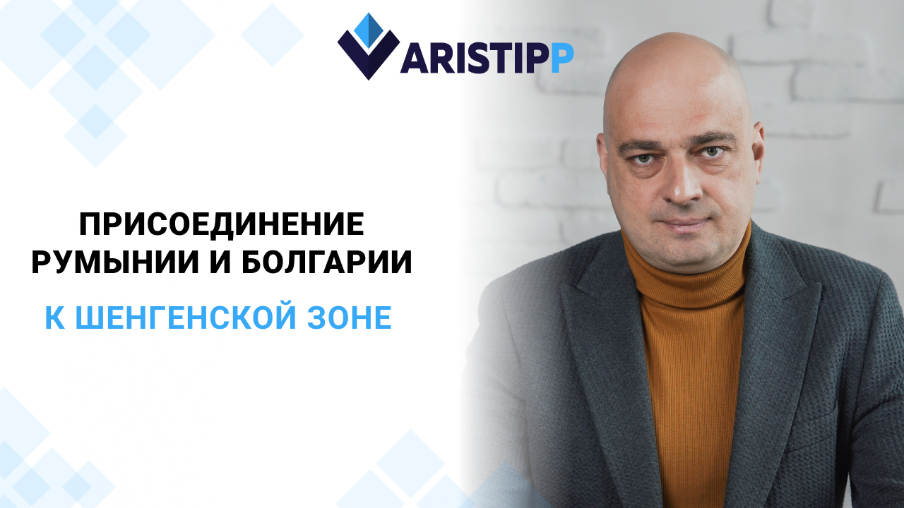 Breaking news: Румыния и Болгария присоединяются к Шенгенской зоне