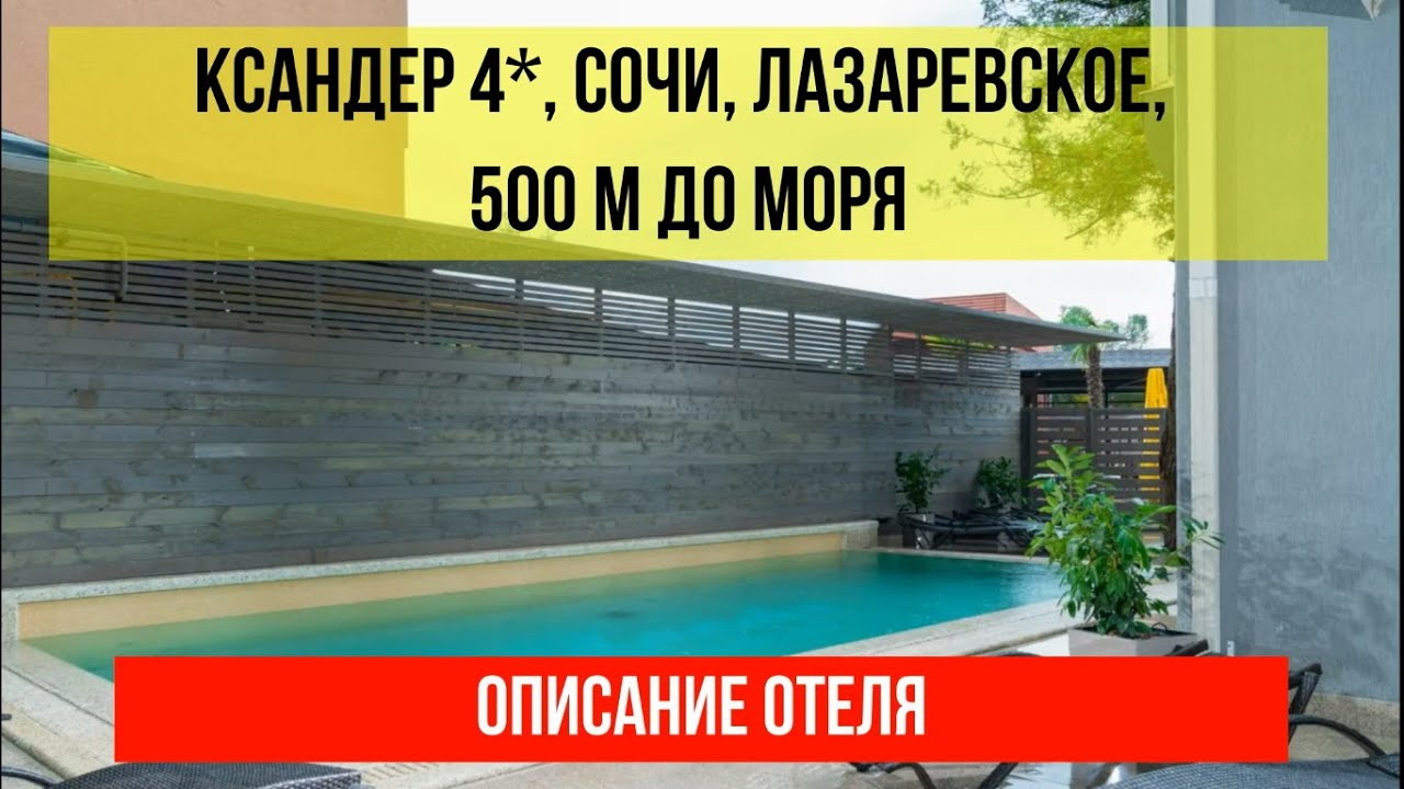 ГОСТИНИЦА КСАНДЕР 4* в Лазаревском, в Сочи, описание отеля