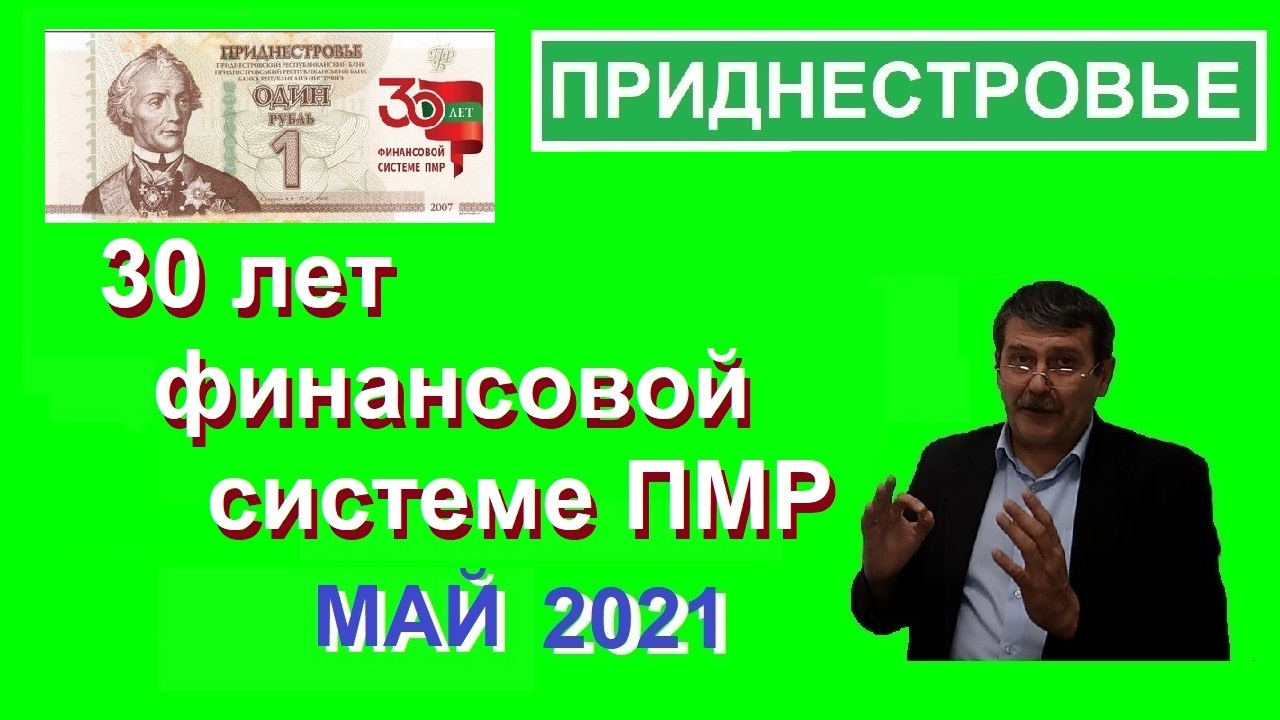 Банкнота "30 лет финансовой системе ПМР" / Памятные банкноты Приднестровья