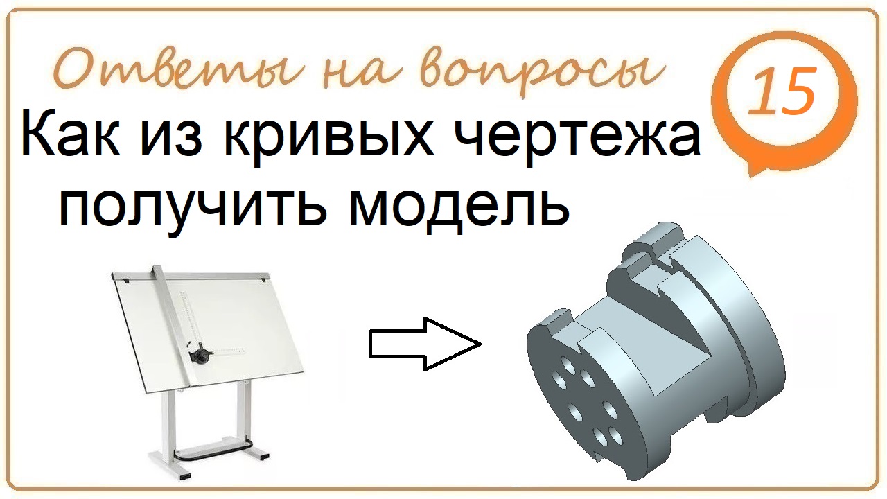 Как из кривых чертежа получить модель