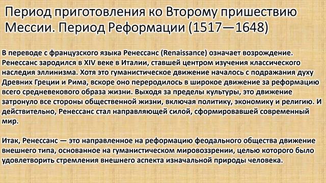 33. Период приготовления ко Второму Пришествию