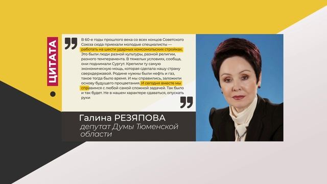 Цитата. Галина Резяпова. Про историю Сургута. 14.06.2022
