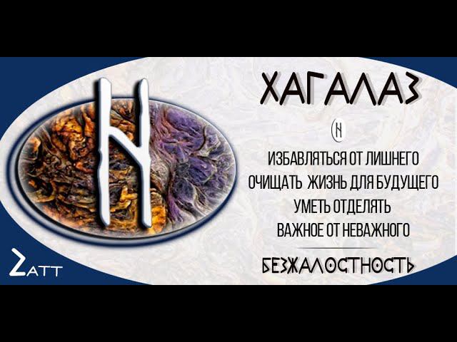 Так звучит Хагалаз