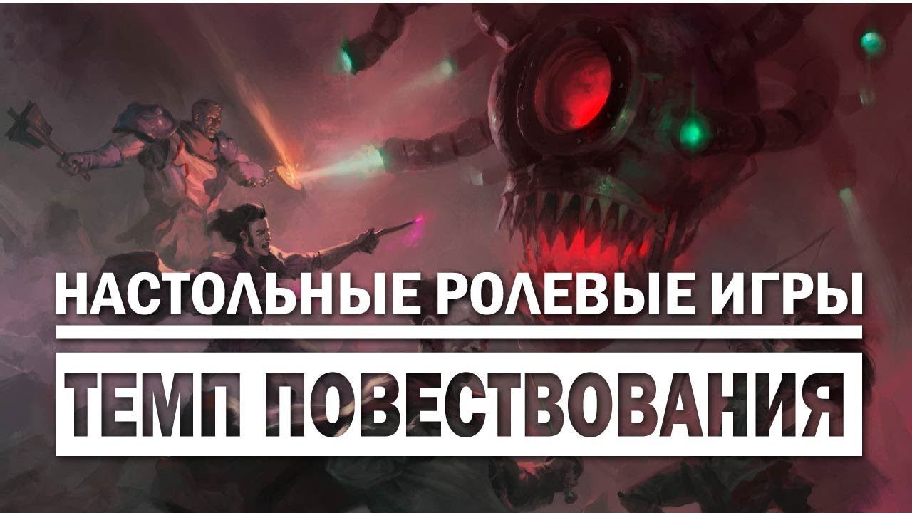 Настольные ролевые игры: Темп повествования.