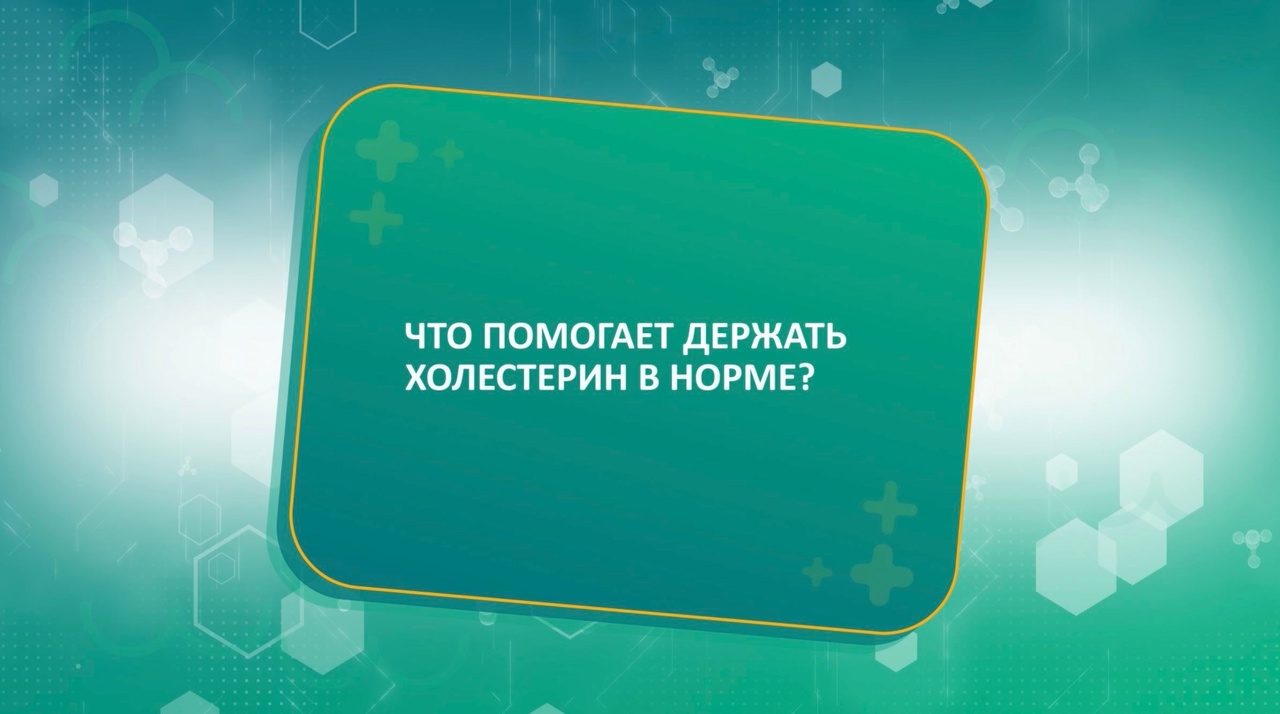 ЧТО ПОМОГАЕТ ДЕРЖАТЬ ХОЛЕСТЕРИН В НОРМЕ - Татьяна Петричко
