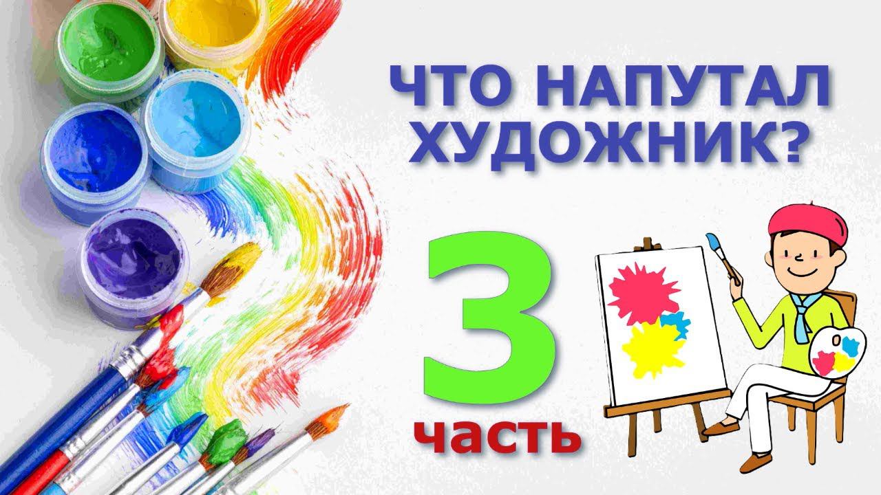 ЧТО НАПУТАЛ ХУДОЖНИК? ЧАСТЬ 3. Тренер Арно.