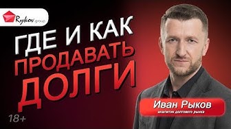 Где ПРОДАТЬ долги? Какие долги самые прибыльные и где лучше продавать?