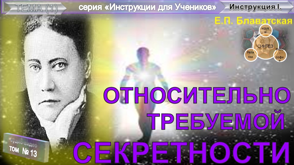 (13) ОТНОСИТЕЛЬНО ТРЕБУЕМОЙ СЕКРЕТНОСТИ - статья Е.П. Блаватской  из серии "Инструкции Ученикам"