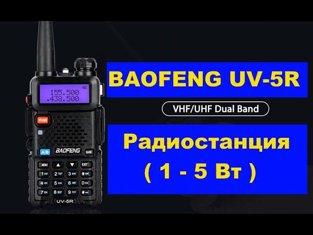 Радиостанция  BAOFENG  UV-5R  [ 1 - 5 Вт ]  ( Распаковка ). BAOFENG UV-5R Radio [1 - 5W] (Unpacking)
