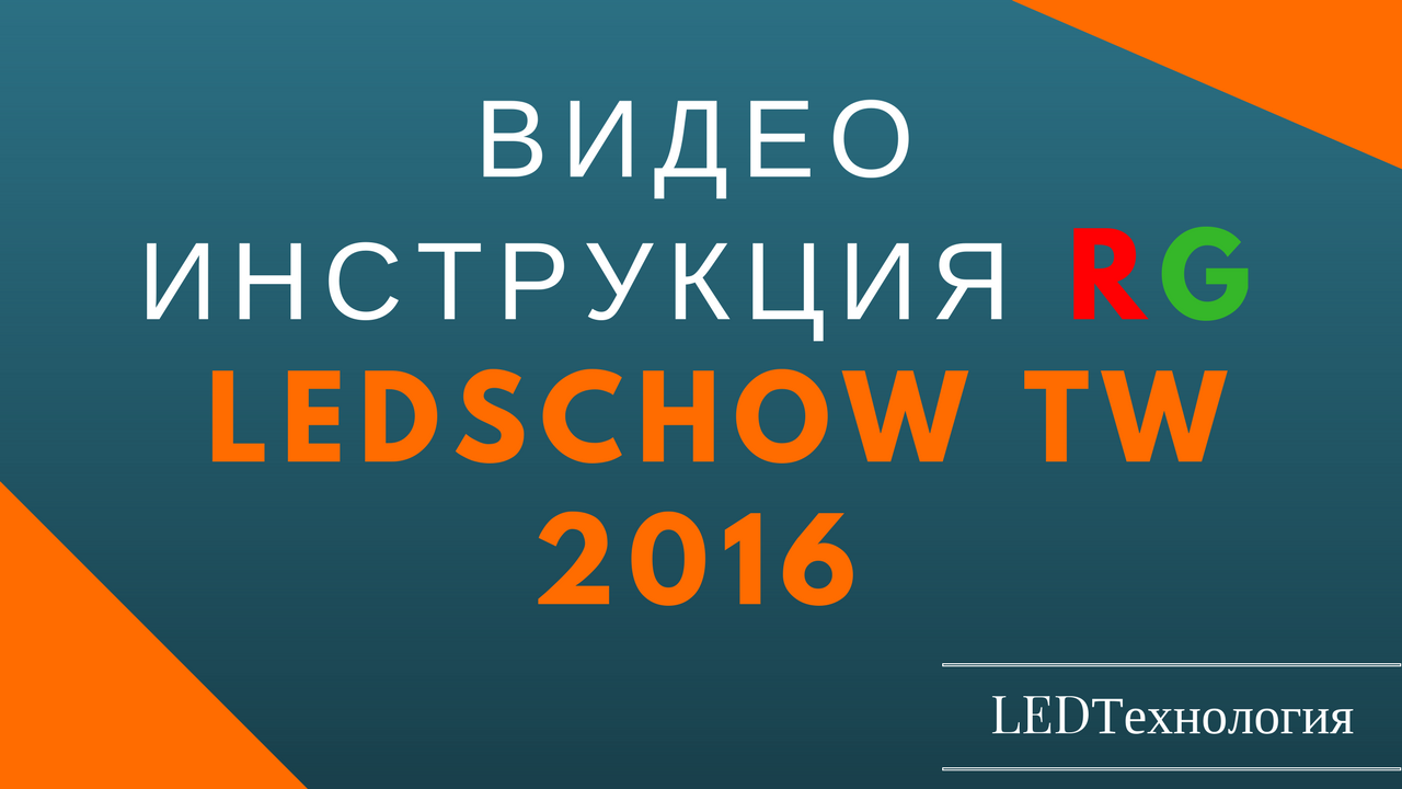 LedshowTW(16.01.12.00) Инструкция по настройке табло БЕГУЩАЯ СТРОКА трёхцветное