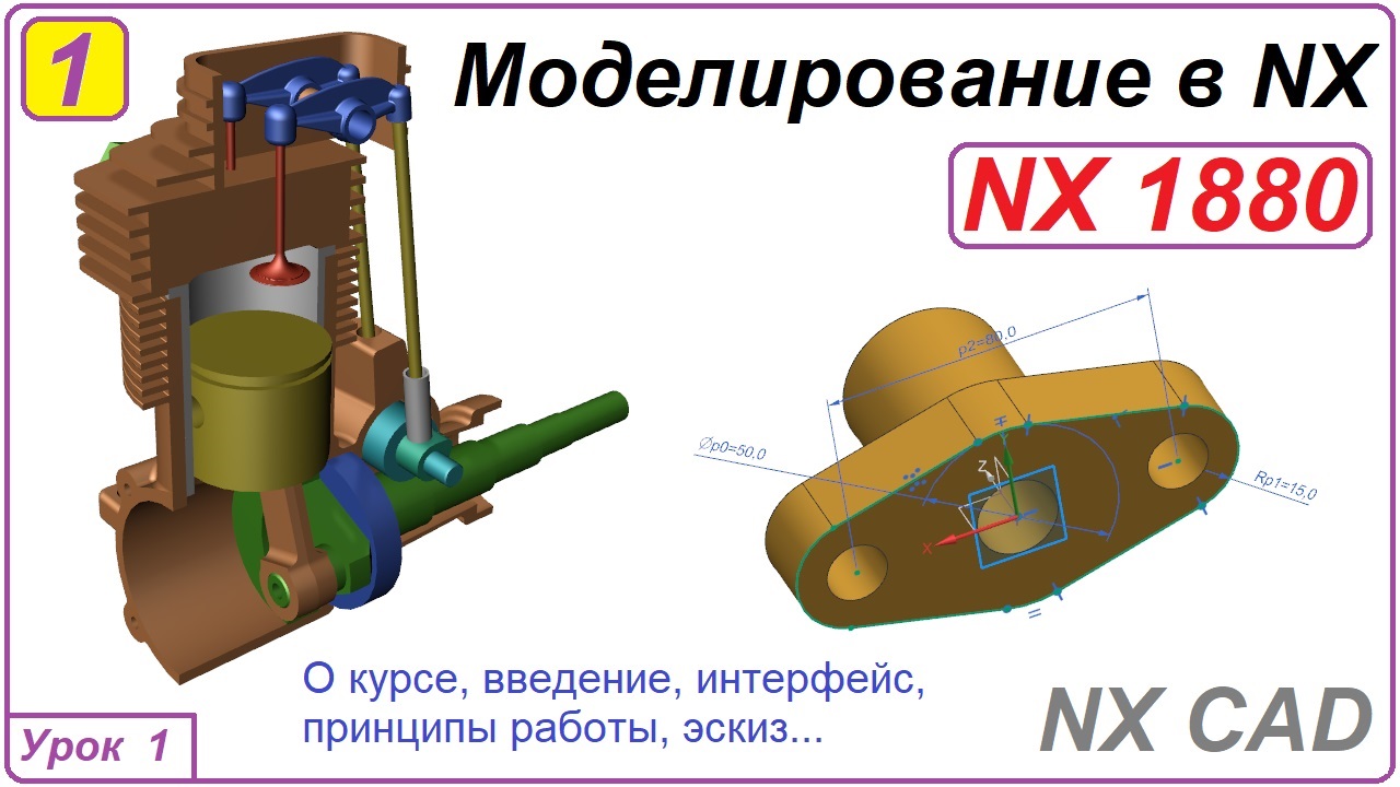 NX CAD. Моделирование в NX. Урок 2. Эскиз.