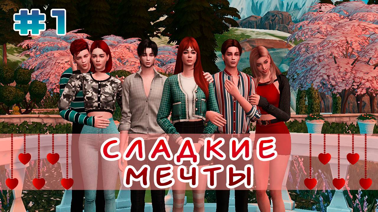 СЛАДКИЕ МЕЧТЫ I The Sims 4 Сериал с озвучкой I 1 серия