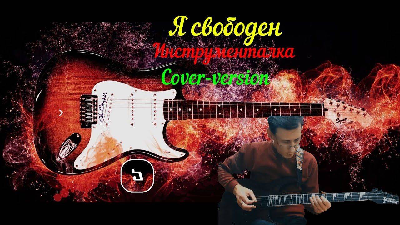 Я свободен - Инструментал (Cover)