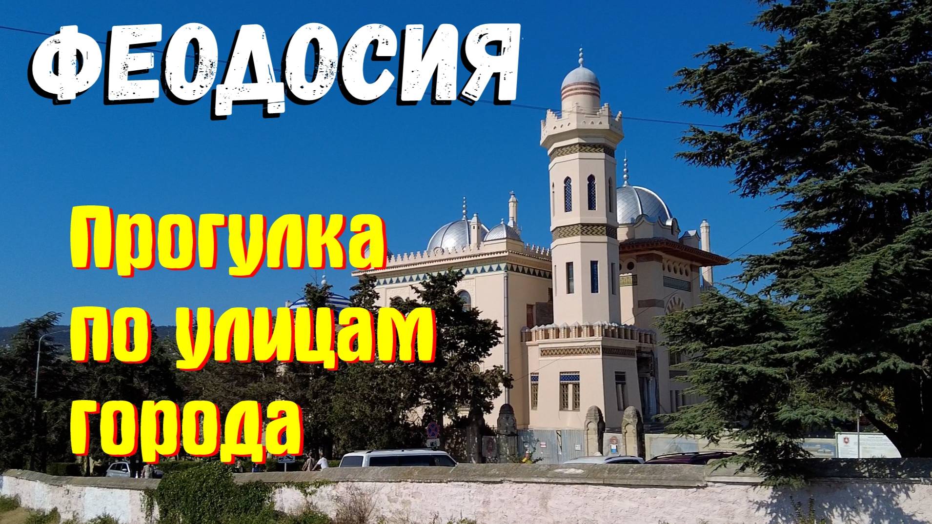 Феодосия. Прогулка по улицам города. 29 июля 2024 г.
