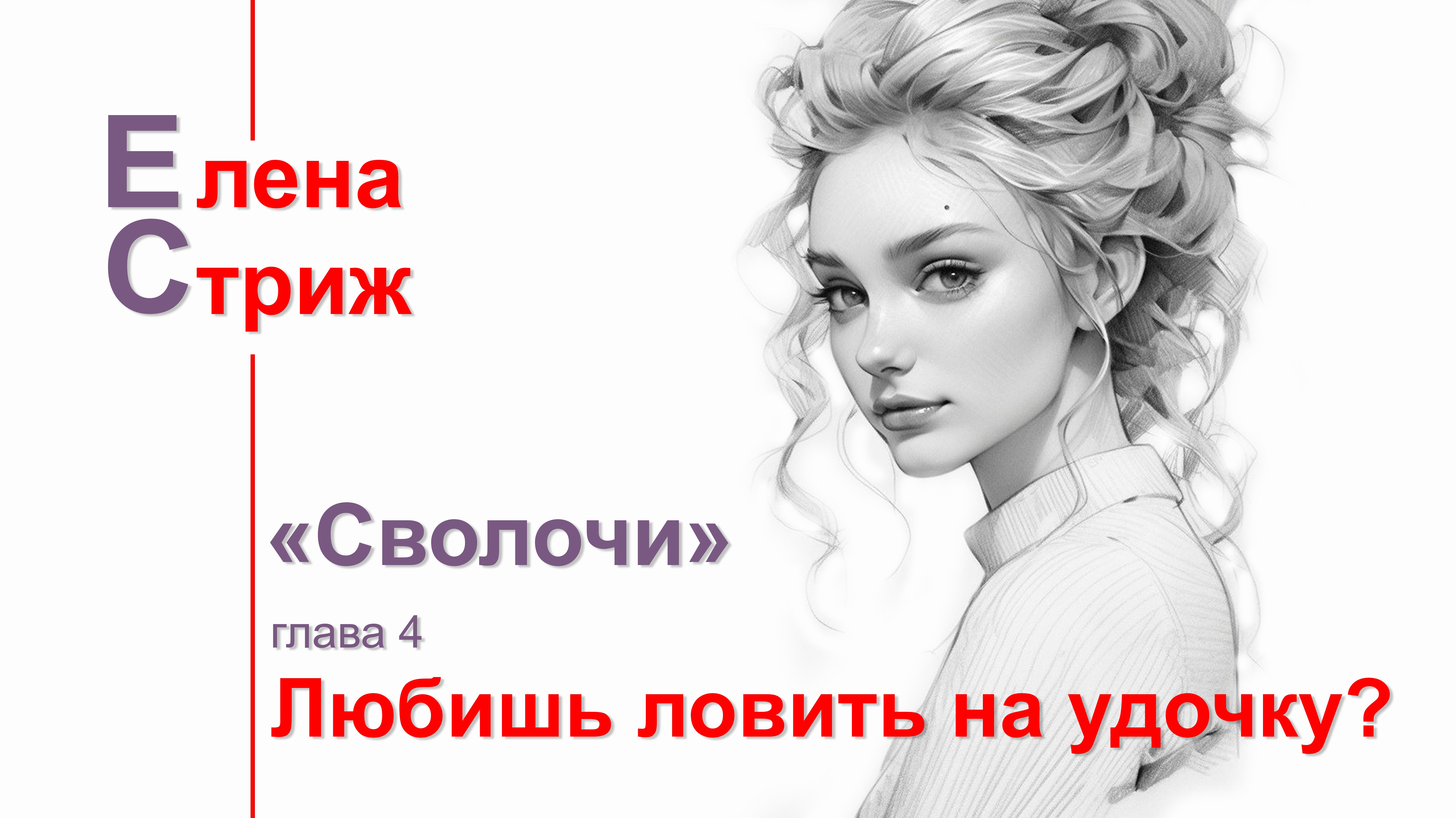 «Сволочи», глава 4 «Любишь ловить на удочку»