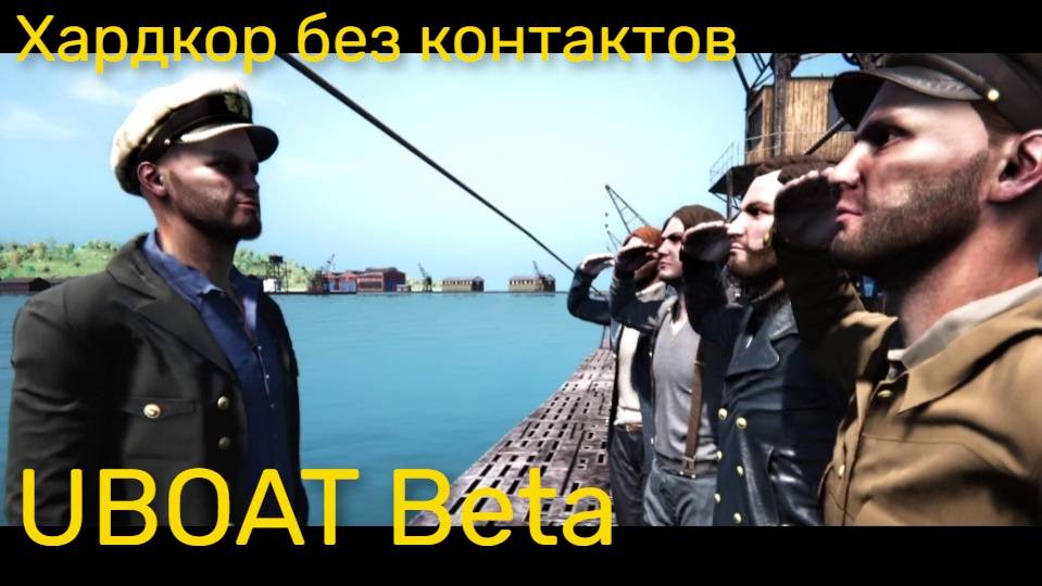 UBOAT Beta - Хардкор без контактов и паузы (запись стрима)