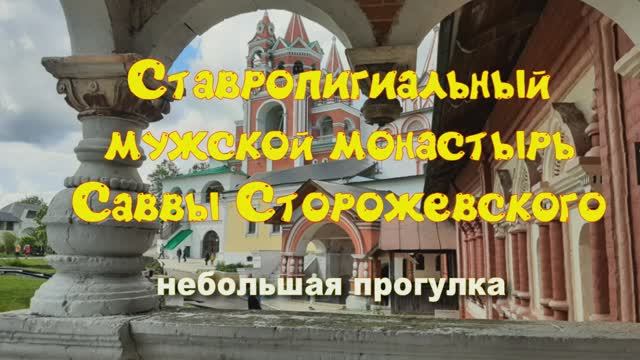 СТАВРОПИГАЛЬНЫЙ МУЖСКОЙ МОНАСТЫРЬ
Саввы Сторожевского под ЗВЕНИГОРОДОМ
НЕБОЛЬШАЯ ПРОГУЛКА