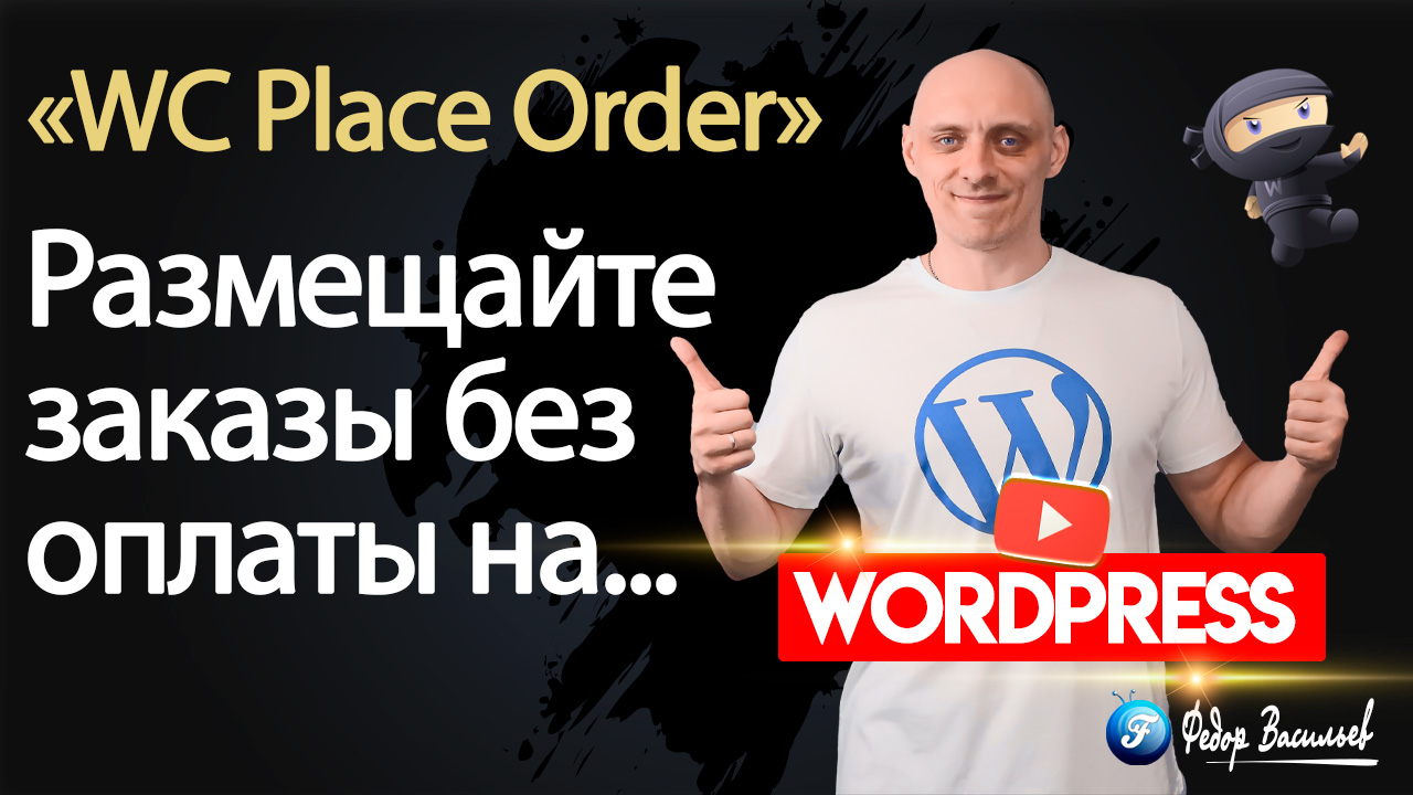 Размещайте заказы без оплаты на Woocommerce