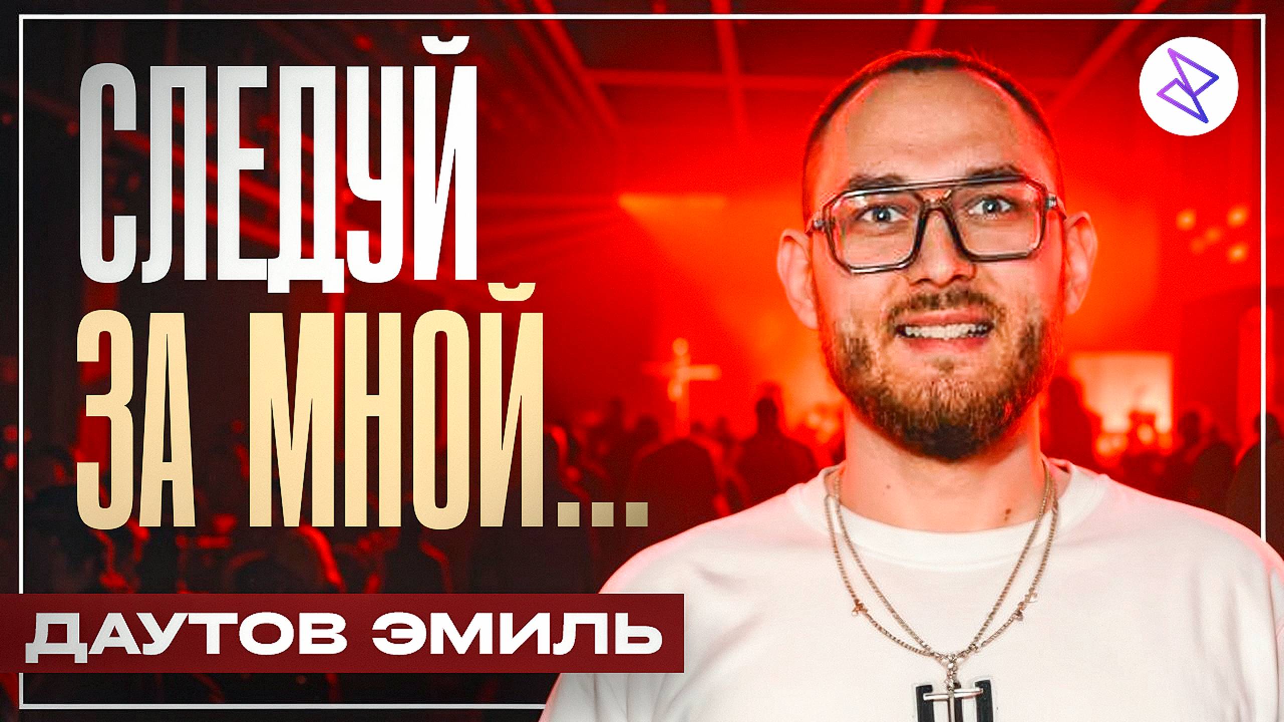 Эмиль Даутов I «Следуй за мной...»