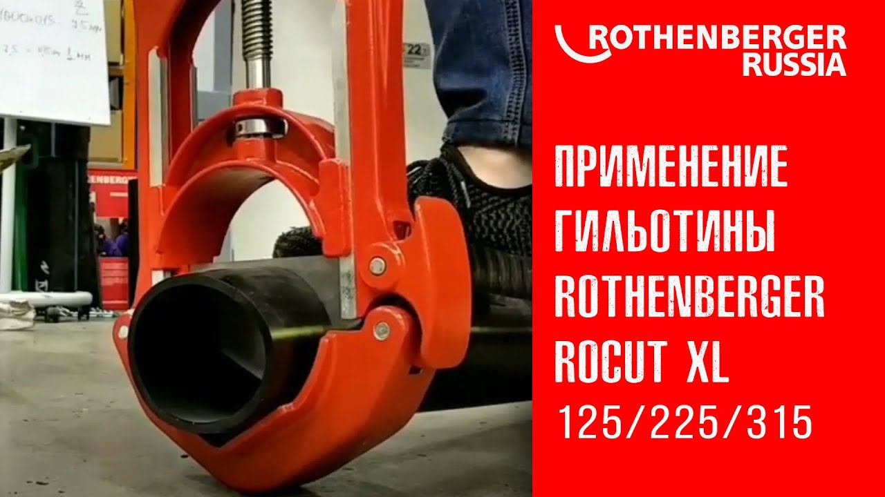 Применение гильотины ROTHENBERGER ROCUT XL 125/225/315  для резки полиэтиленовых труб 0-315 мм