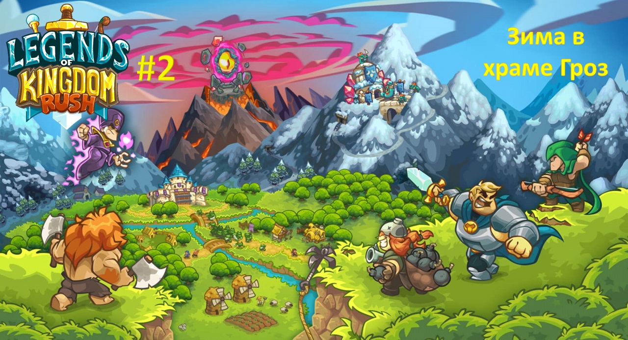 Legends of Kingdom Rush #2 / Зима в храме Гроз