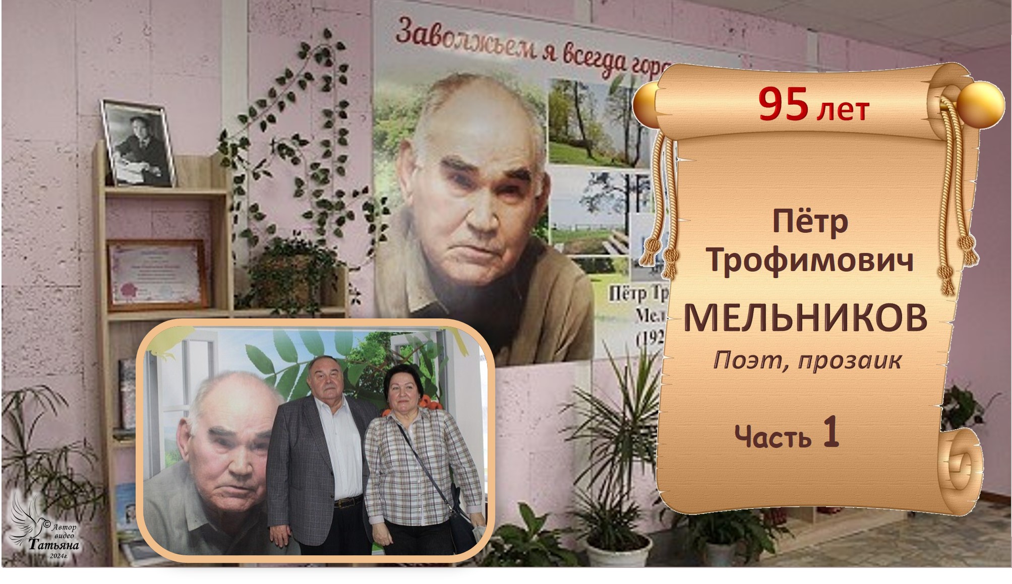 «Заволжьем я всегда гордился…». Пётр МЕЛЬНИКОВ. Часть 1.