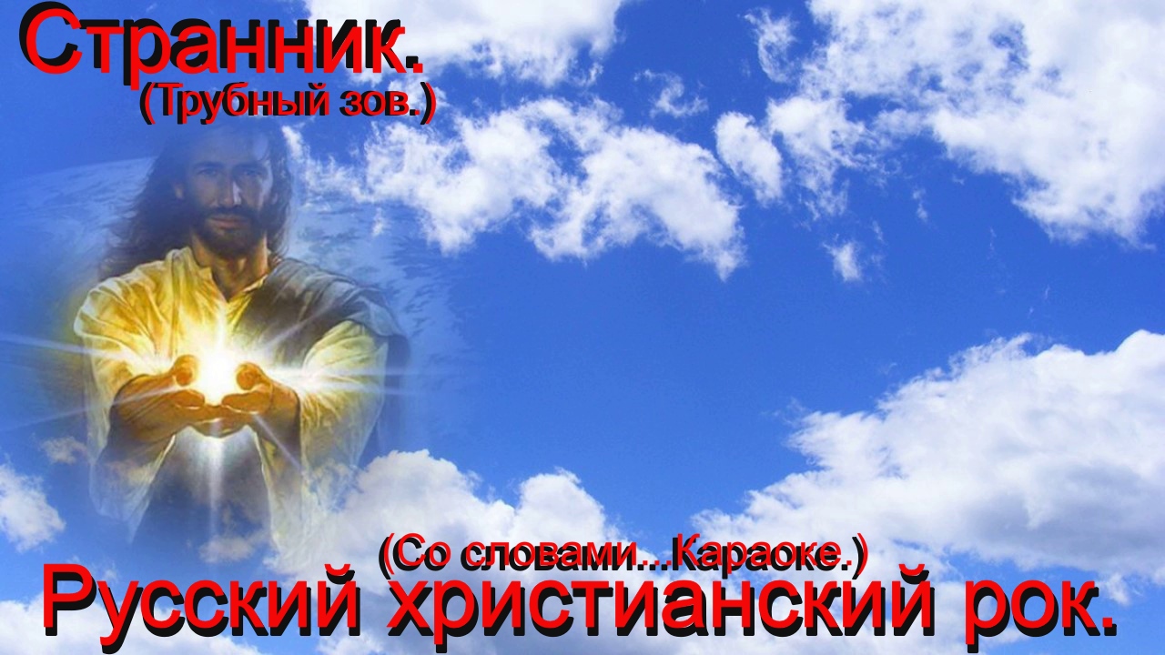 Странник.(Трубный зов.)Христианский рок. Видео песни.