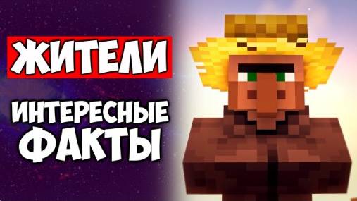 Жители — История и факты в Майнкрафт. Всё что нужно знать (Мс Кус Перезалив)