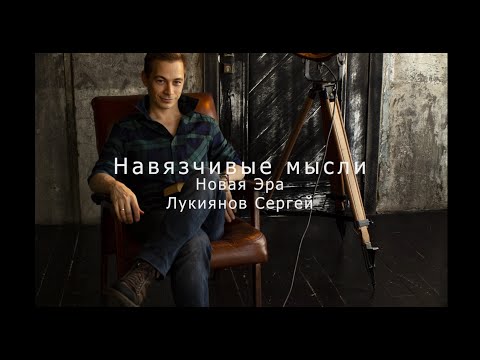 Как избавиться от навязчивых мыслей