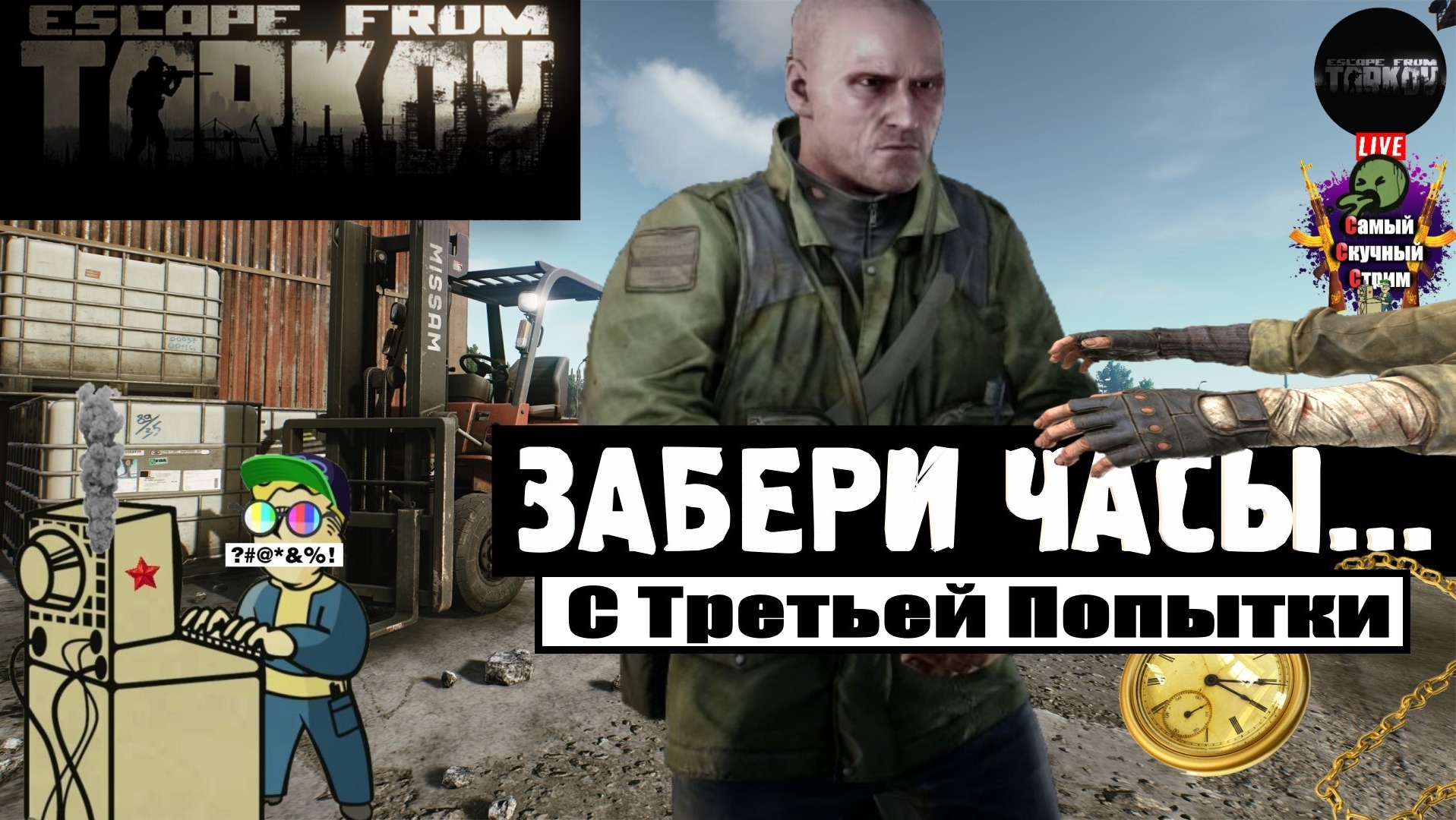 Escape from Tarkov | Побег из Таркова | Часики 3  #стрим #escapefromtarkov  #лифтремонт