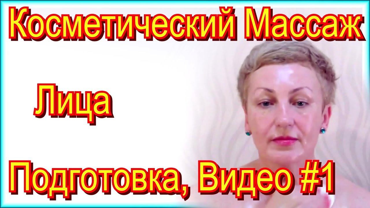 Подготовка Кожи Лица к Классическому Косметическому Массажу Лица – Уход за Кожей Лица Видео #1