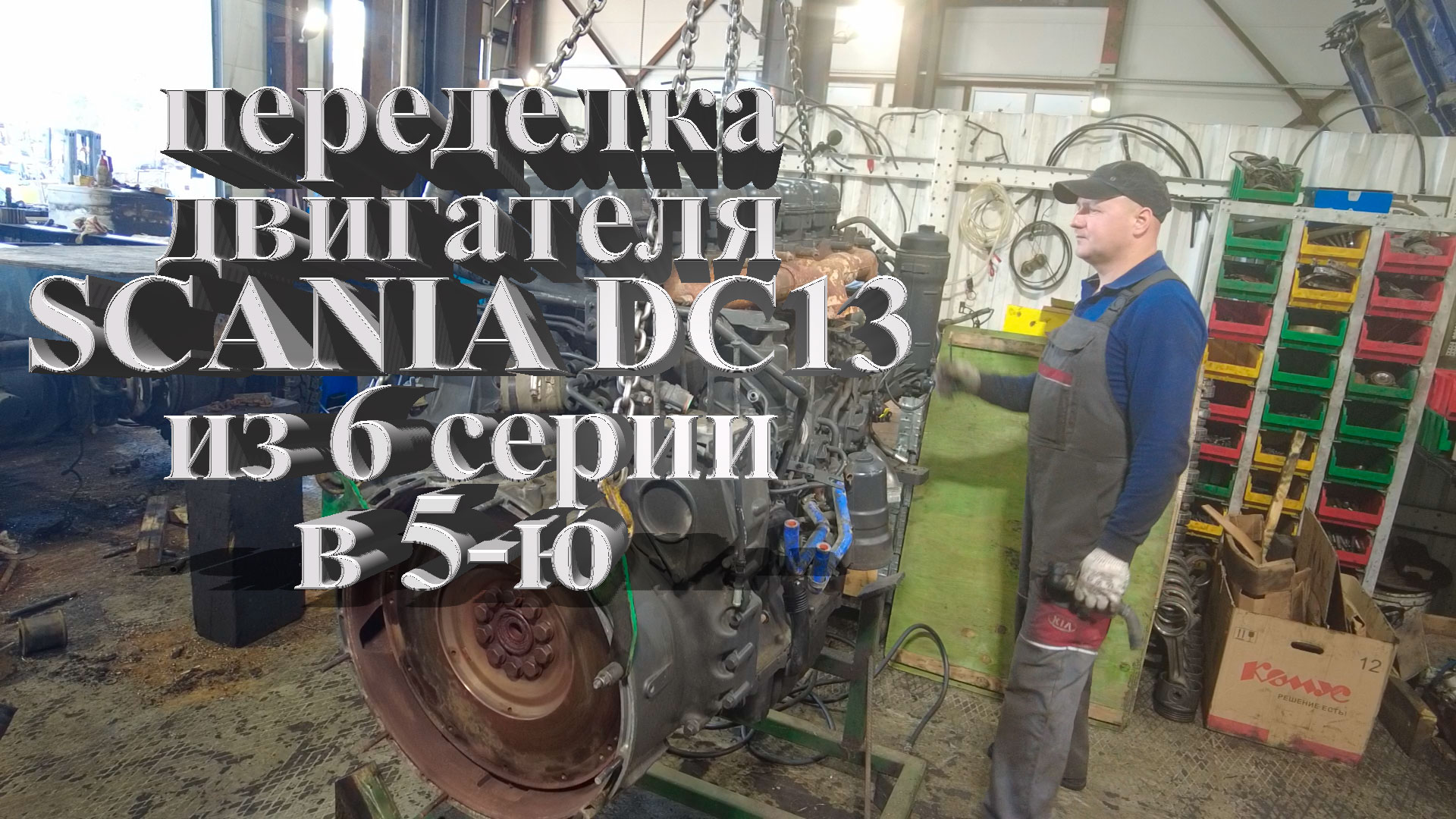 Переделка двигателя  Scania из 6 серии в 5-ю #scania #scaniatruck #ремонтгрузовиков