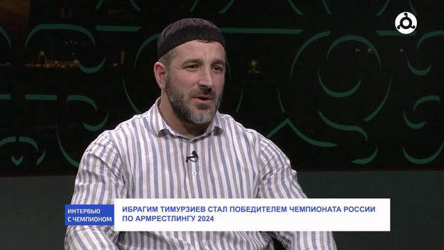 Интервью с чемпионом. Ибрагим Тимурзиев