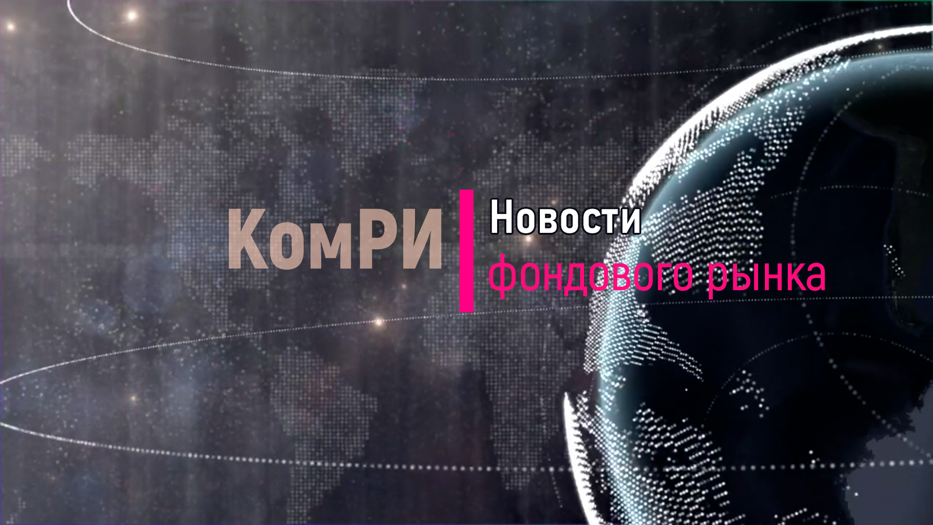 Новости фондового рынка – самые важные события для инвестора