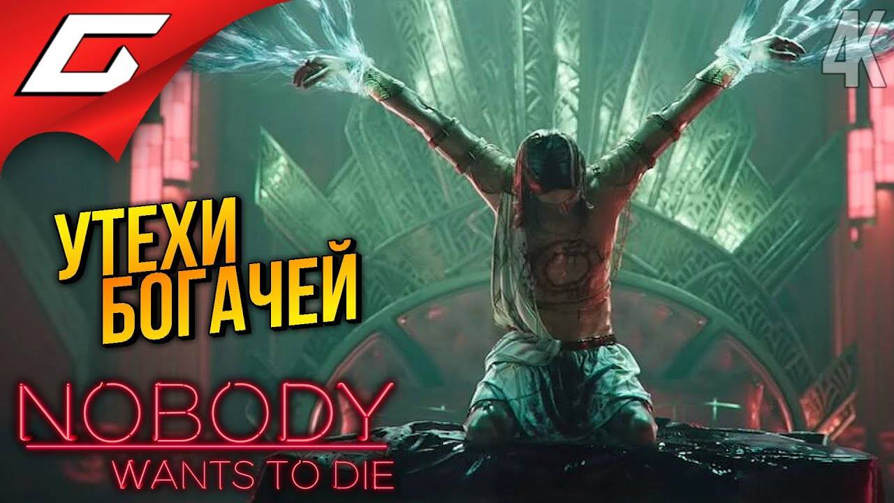 КРАСНАЯ КОМНАТА ➤ Nobody Wants to Die ◉ Прохождение 4